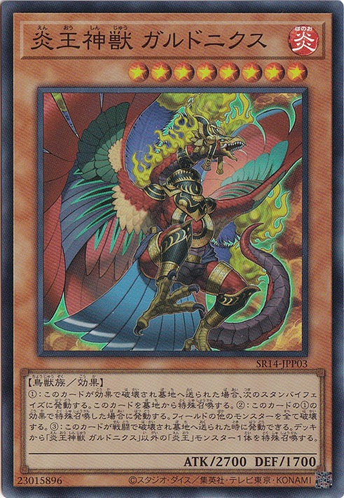 炎王神獣 ガルドニクス 【スーパー】 SR14-JPP03 | 遊戯王デュエルモンスターズ | 通販のPAO
