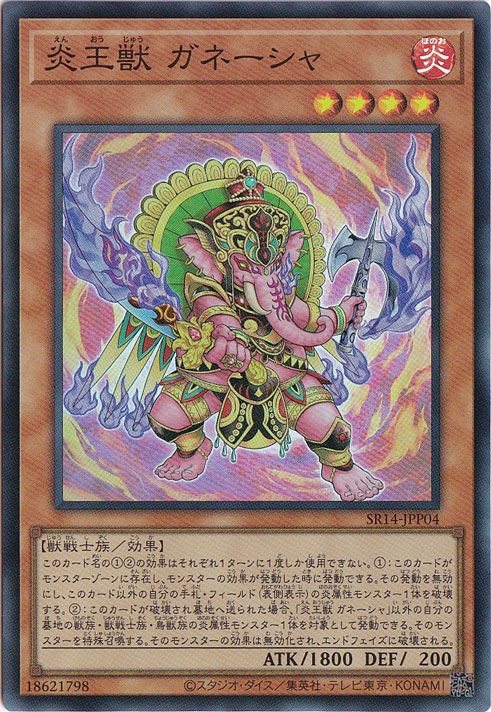 炎王獣 ガネーシャ 【スーパー】 SR14-JPP04 | 遊戯王デュエルモンスターズ | 通販のPAO