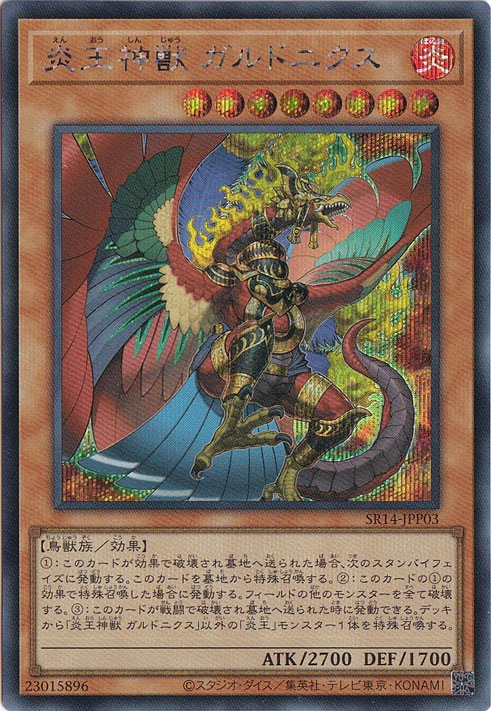 炎王神獣 ガルドニクス 【シークレット】 SR14-JPP03｜すべての商品｜通販のPAO