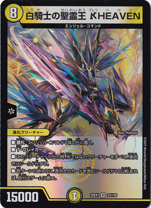白騎士の聖霊王 ℵHEAVEN VR 23/130 | デュエル・マスターズ | 通販のPAO
