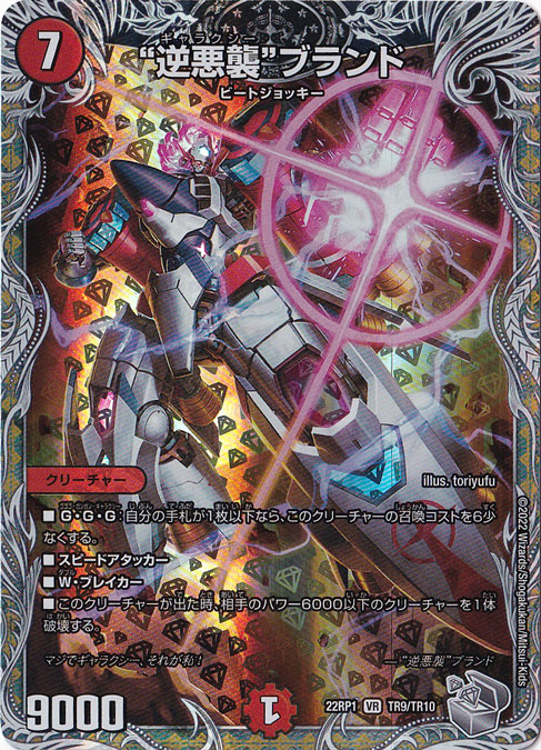 "逆悪襲"ブランド VR TR9/TR10 | デュエル・マスターズ | 通販のPAO