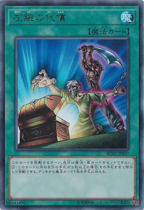 【プレイ用】左腕の代償 【ウルトラ】 RC02-JP037｜すべての商品｜通販のPAO