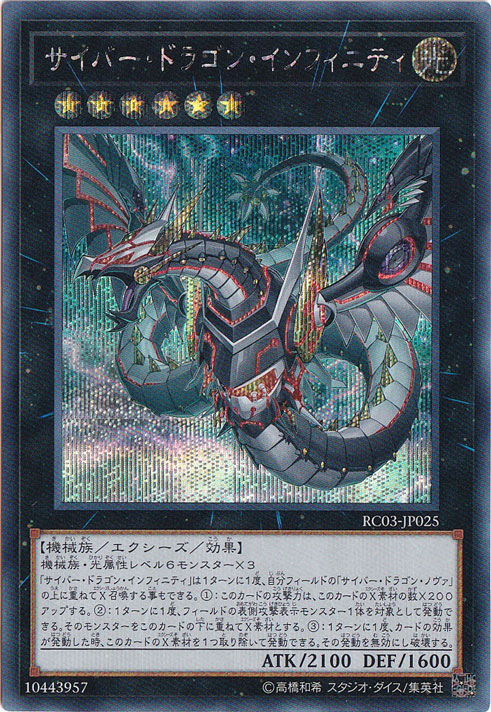 サイバー・ドラゴン・インフィニティ(イラスト違い) 【シークレット】 RC03-JP025 | 遊戯王デュエルモンスターズ | 通販のPAO