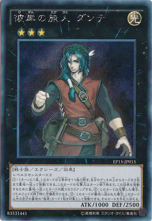 彼岸の旅人 ダンテ 【シークレット】 EP15-JP015 | 遊戯王デュエルモンスターズ | 通販のPAO