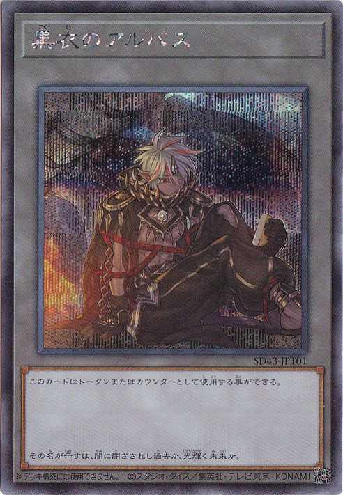 黒衣のアルバス 【シークレット】 SD43-JPT01 | 遊戯王デュエルモンスターズ | 通販のPAO
