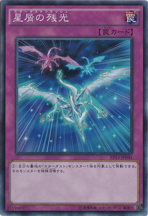 【プレイ用】 星屑の残光 【スーパー】 EP15-JP041｜すべての商品｜通販のPAO