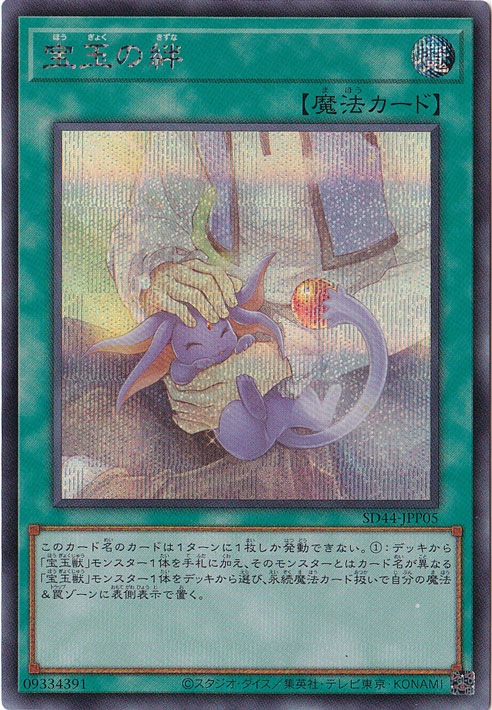 【プレイ用】宝玉の絆 【シークレット】 SD44-JPP05｜すべての商品｜通販のPAO