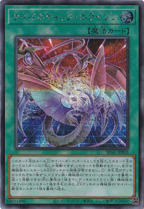 【プレイ用】サイバネティック・ホライゾン 【シークレット】 SD41-JPP03 | 遊戯王デュエルモンスターズ | 通販のPAO