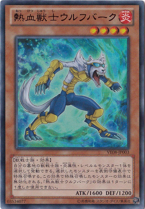 熱血獣士ウルフバーク 【赤文字】 VE08-JP003 | すべての商品 | 通販のPAO