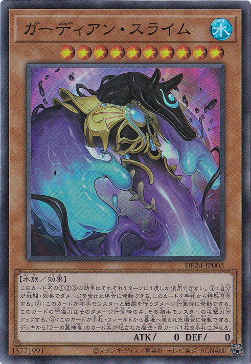 ガーディアン・スライム 【スーパー】 DP24-JP003｜すべての商品｜通販のPAO