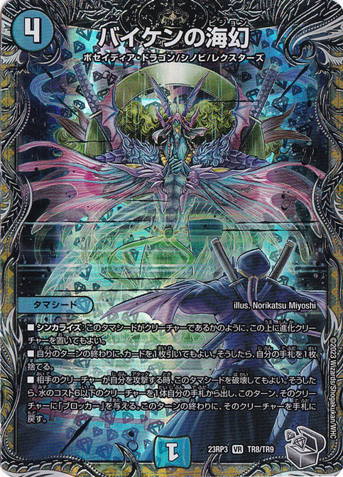バイケンの海幻 VR TR8/TR9｜デュエル・マスターズ｜通販のPAO