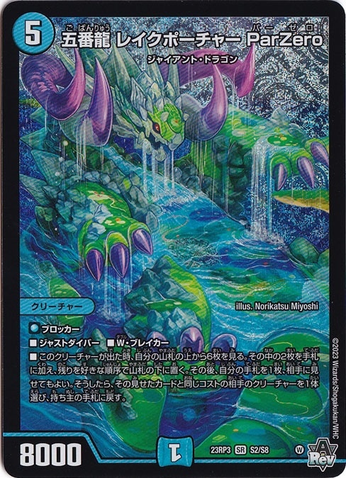 五番龍 レイクポーチャー ParZero SR S2/S8｜デュエル・マスターズ｜通販のPAO