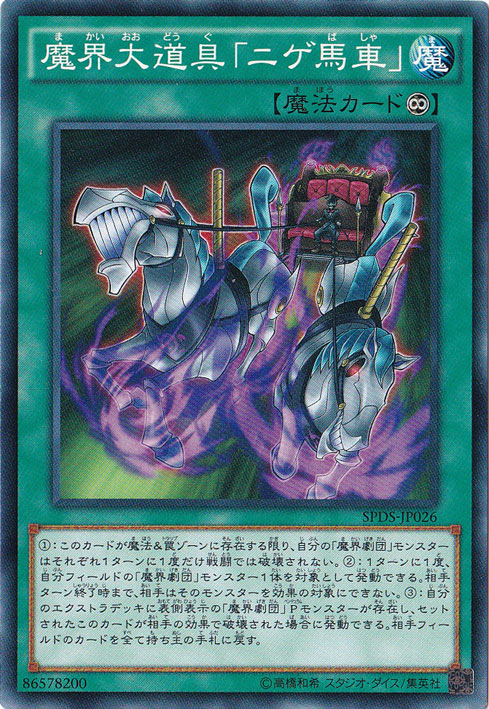 魔界大道具「ニゲ馬車」 【ノーマル】 SPDS-JP026 | 遊戯王デュエルモンスターズ | 通販のPAO