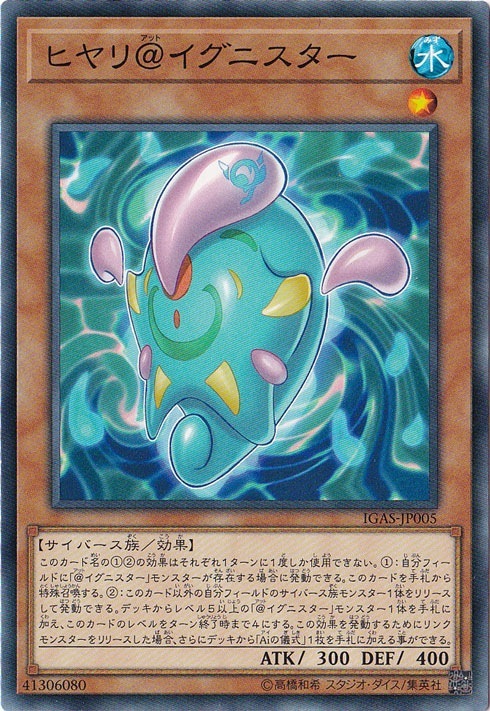 ヒヤリ@イグニスター 【ノーマル】 IGAS-JP005 | 遊戯王デュエルモンスターズ | 通販のPAO