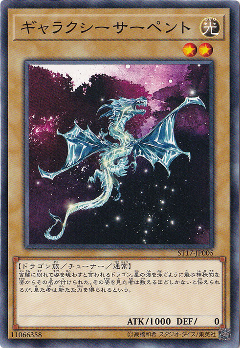 ギャラクシーサーペント 【ノーマル】 ST17-JP005 | すべての商品 | 通販のPAO