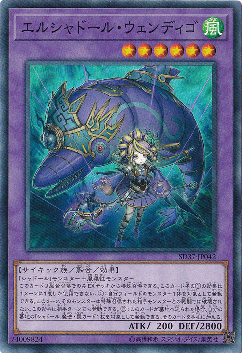 エルシャドール・ウェンディゴ 【ノーマル】 SD37-JP042 | すべての商品 | 通販のPAO