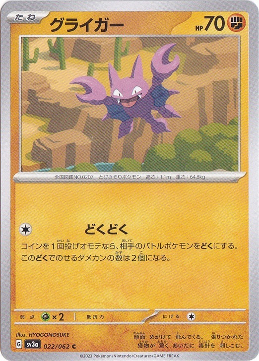 グライガー C 022/062 | ポケモンカードゲーム | 通販のPAO