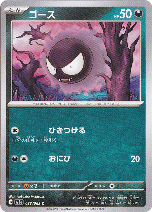 ゴース C 033/062｜ポケモンカードゲーム｜通販のPAO
