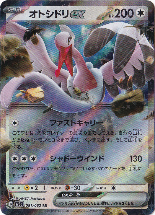 オトシドリex RR 051/062｜ポケモンカードゲーム｜通販のPAO