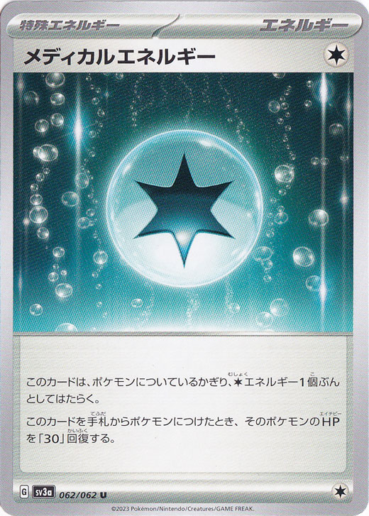 メディカルエネルギー U 062/062 | ポケモンカードゲーム | 通販のPAO