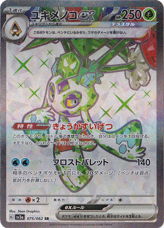 ユキメノコex SR 075/062｜ポケモンカードゲーム｜通販のPAO