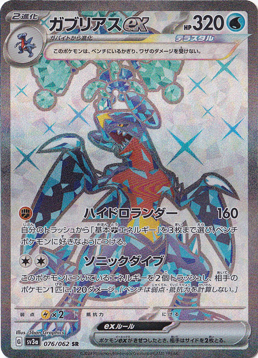 ガブリアスex SR 076/062 | ポケモンカードゲーム | 通販のPAO