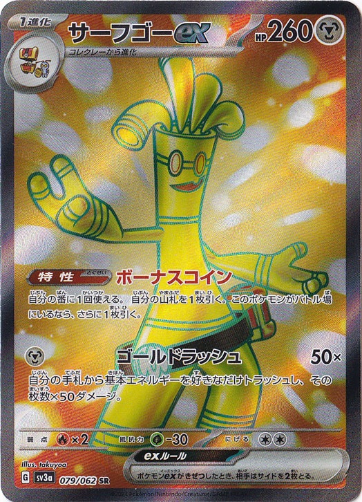 サーフゴーex SR 079/062｜ポケモンカードゲーム｜通販のPAO