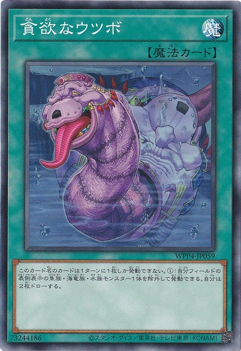 貪欲なウツボ 【ノーマル】 WPP4-JP059 | 遊戯王デュエルモンスターズ | 通販のPAO