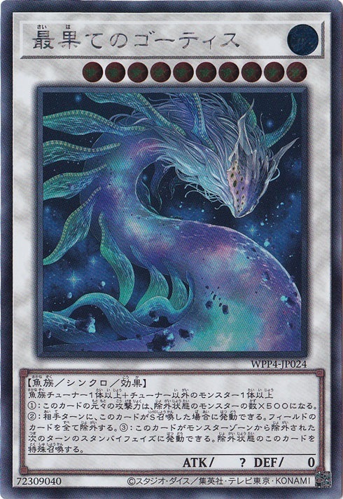 最果てのゴーティス 【シークレット】 WPP4-JP024 | 遊戯王デュエルモンスターズ | 通販のPAO