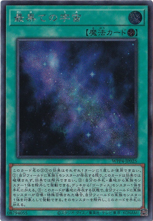 最果ての宇宙 【シークレット】 WPP4-JP025 | 遊戯王デュエルモンスターズ | 通販のPAO