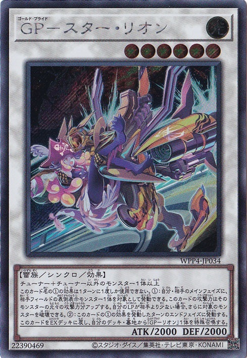 GP-スター・リオン 【シークレット】 WPP4-JP034 | 遊戯王デュエルモンスターズ | 通販のPAO