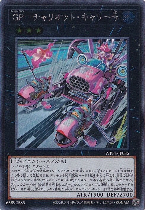GP-チャリオット・キャリー号 【シークレット】 WPP4-JP035 | 遊戯王デュエルモンスターズ | 通販のPAO