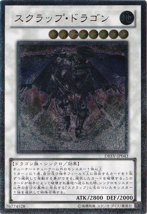 スクラップ・ドラゴン【アルティメット】DREV-JP043 | 遊戯王デュエルモンスターズ | 通販のPAO