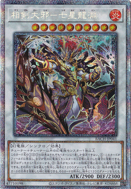 相剣大邪ー七星龍淵 【プリズマティックシークレット】 BACH-JP041｜すべての商品｜通販のPAO