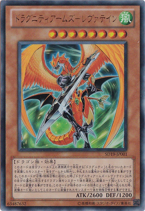 ドラグニティアームズーレヴァテイン 【ウルトラ】 SD19-JP001｜すべての商品｜通販のPAO