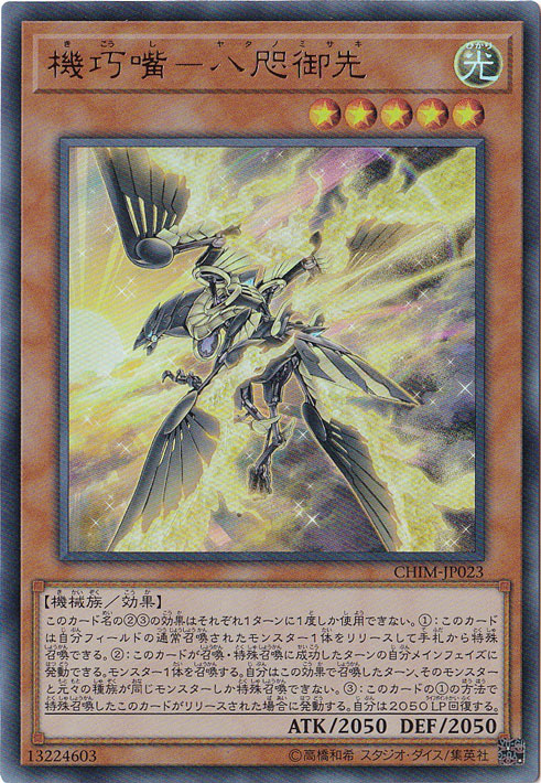 機巧嘴ー八咫御先 【ウルトラ】 CHIM-JP023 | 遊戯王デュエルモンスターズ | 通販のPAO