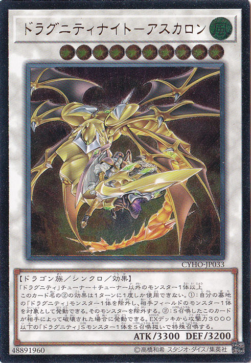 ドラグニティナイトーアスカロン 【アルティメット】 CYHO-JP033 | 遊戯王デュエルモンスターズ | 通販のPAO