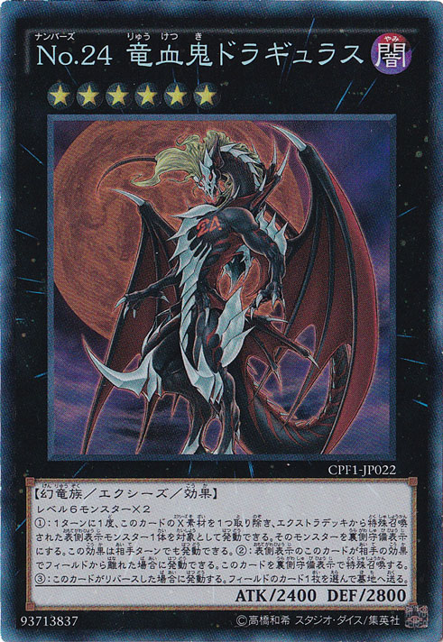 No.24 竜血鬼ドラギュラス 【コレクターズ】 CPF1-JP022 | 遊戯王デュエルモンスターズ | 通販のPAO