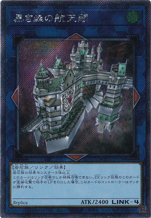 黒き森の航天閣 【エクストラシークレット】 WPP1-JP078 | 遊戯王デュエルモンスターズ | 通販のPAO