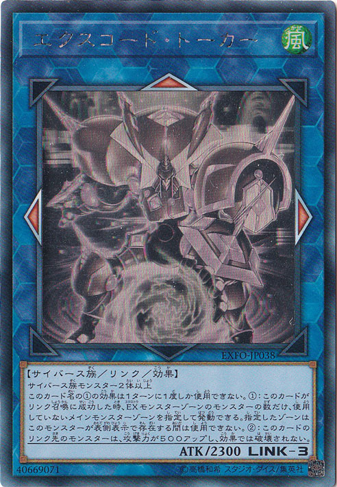 エクスコード・トーカー 【ホログラム】 EXFO-JP038 | 遊戯王デュエルモンスターズ | 通販のPAO