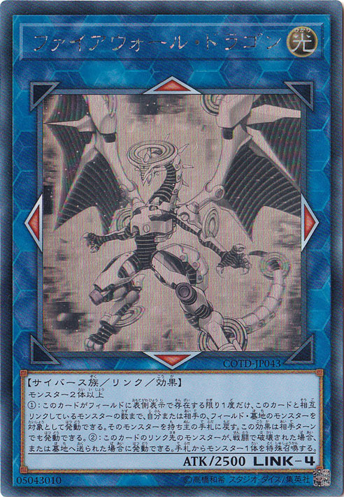 ファイアウォール・ドラゴン 【ホログラム】 COTD-JP043 | 遊戯王デュエルモンスターズ | 通販のPAO