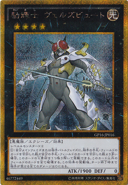 励騎士 ヴェルズビュート 【ゴールドシークレット】 GP16-JP016｜すべての商品｜通販のPAO