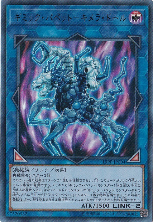 ギミック・パペット-キメラ・ドール 【ウルトラ】 19PP-JP004｜すべての商品｜通販のPAO