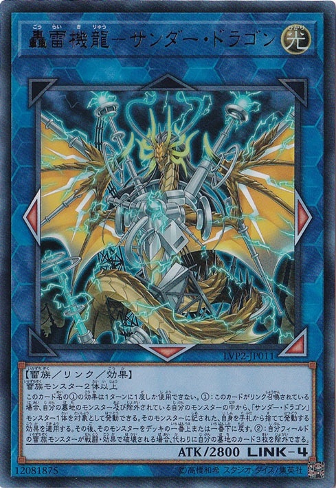 轟雷機龍-サンダー・ドラゴン 【ウルトラ】 LVP2-JP011 | 遊戯王デュエルモンスターズ | 通販のPAO