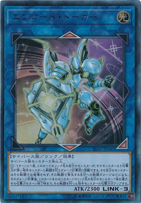 エンコード・トーカー 【ウルトラ】 SD32-JP041 | 遊戯王デュエルモンスターズ | 通販のPAO