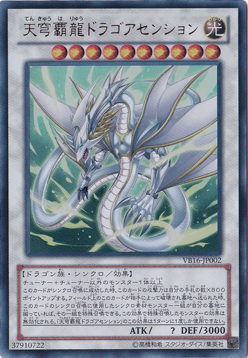 【プレイ用】 天穹覇龍ドラゴアセンション 【ウルトラ】 VB16-JP002｜すべての商品｜通販のPAO
