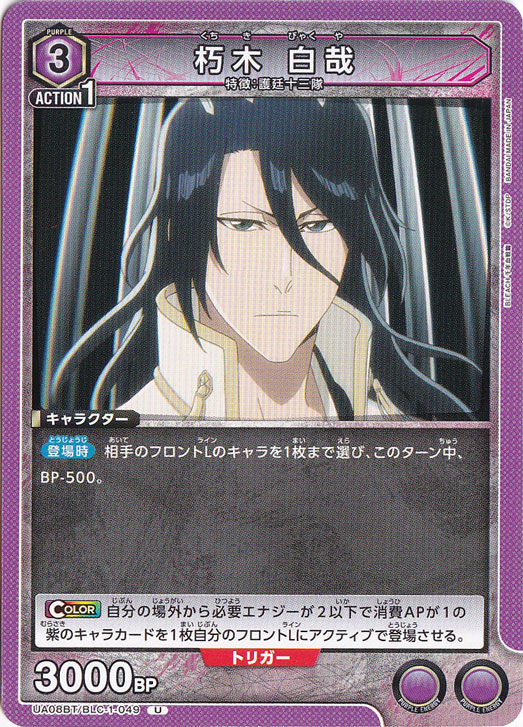 朽木 白哉 U BLC-1-049｜すべての商品｜通販のPAO