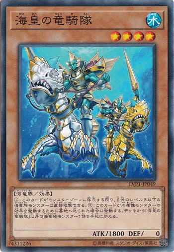 【プレイ用】海皇の竜騎隊 LVP1-JP049 | 遊戯王デュエルモンスターズ | 通販のPAO