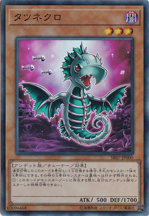 【プレイ用】タツネクロ 【スーパー】 SR07-JP000 | 遊戯王デュエルモンスターズ | 通販のPAO