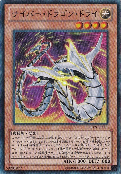 サイバー・ドラゴン・ドライ 【スーパー】 SD26-JP002 | 遊戯王デュエルモンスターズ | 通販のPAO